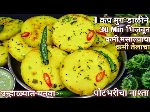 पूर्व तय्यारी शिवाय मूग डाळ अर्धा तास भिजवून उन्हळ्यात मुलाना आवडेल असा ...