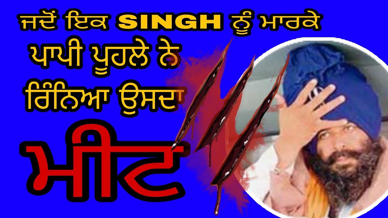 ਜਦੋਂ Nihang Ajit Singh poohla ਨੇ ਸਿੰਘ ਨੂੰ ਮਾਰ ਕੇ ਉਸਦਾ ਮੀਟ ਬਣਾਇਆ | - YouTube