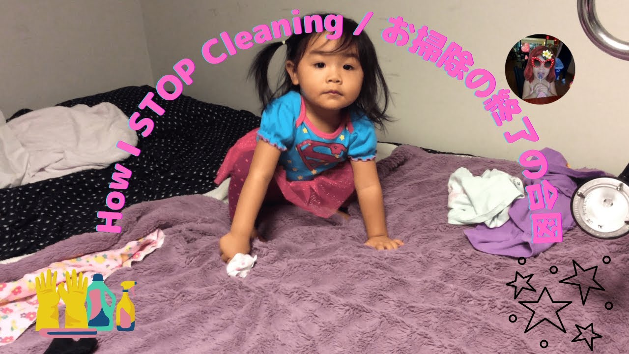 How Baby Stops Cleaning / 赤ちゃんお掃除終了の合図 - YouTube