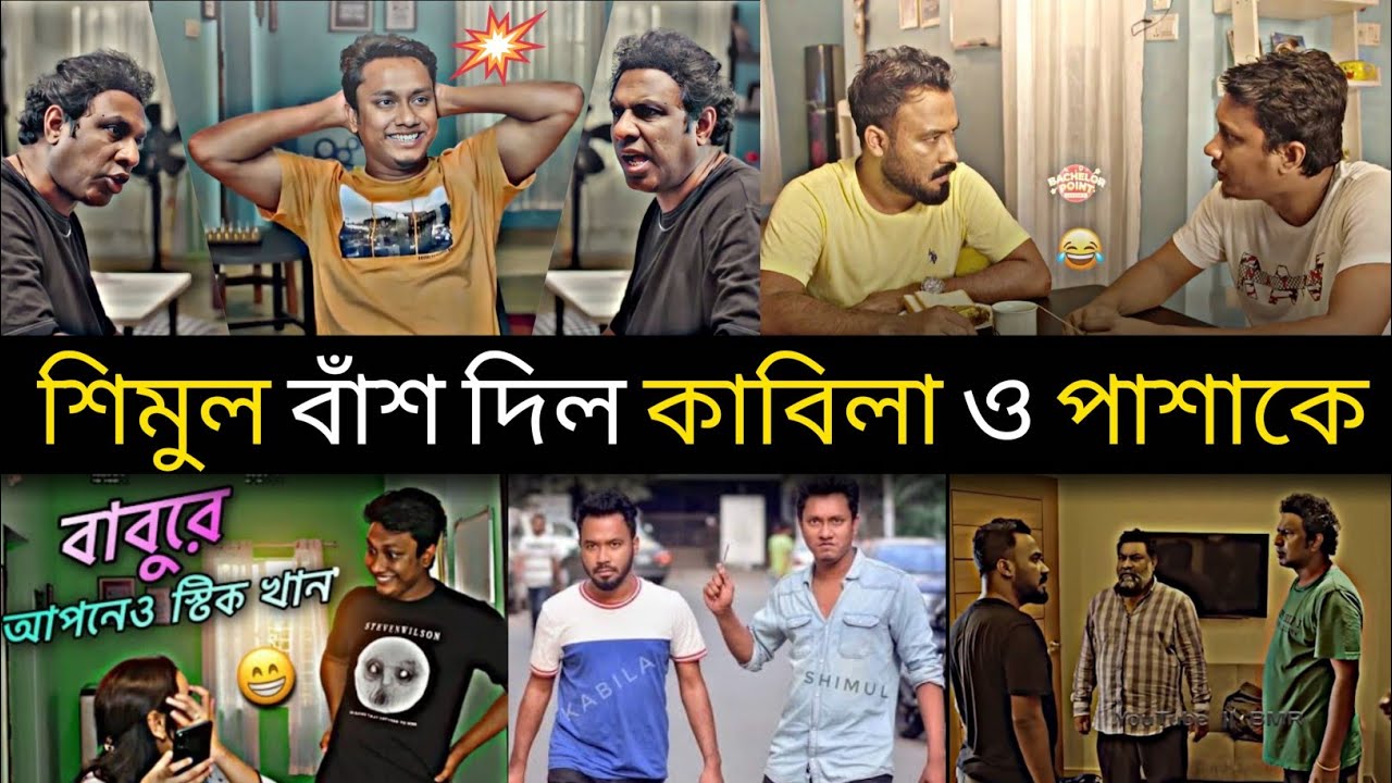 Shimul Sharma মজার ১০টি ডায়লগ। new natok | bachelor point | Shimul ...