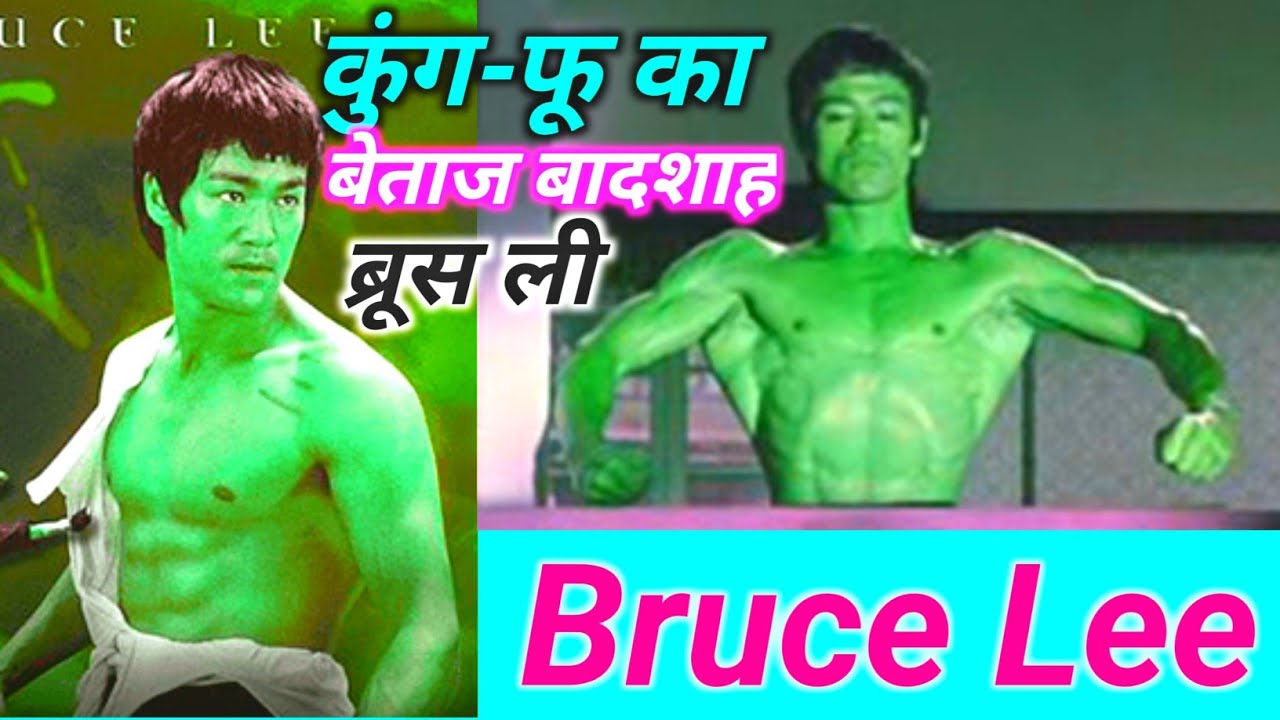 ब्रूस ली की जीवनी हिंदी मेंbruce lee biography in hindi The Untold ...