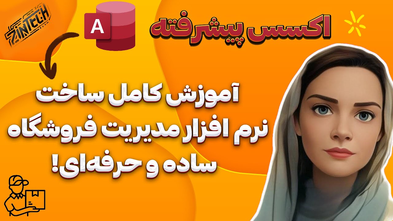 آموزش ساخت نرم افزارمدیریت فروشگاه با اکسس گام به گام و سریع Youtube