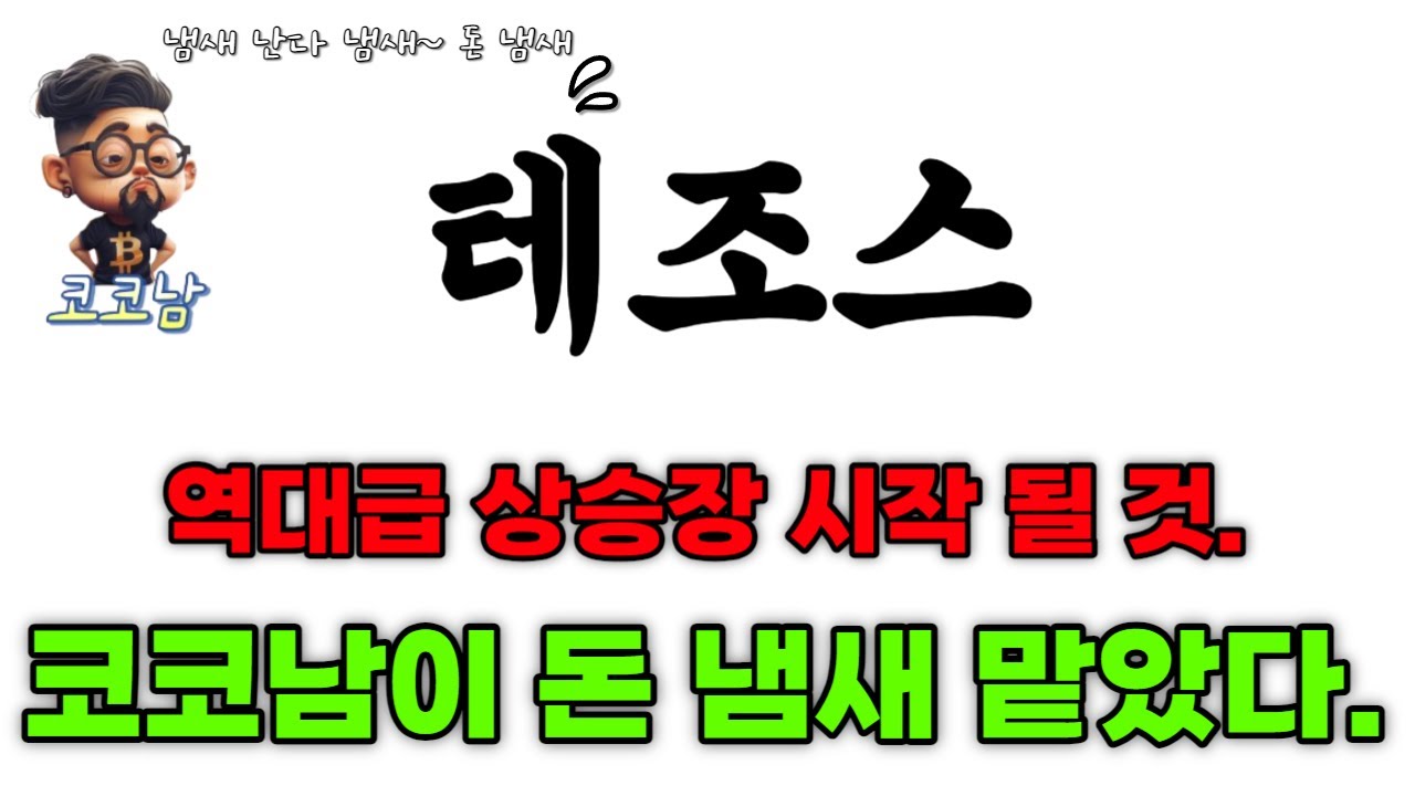 테조스 역대급 상승장 시작 될 것 테조스코인테조스코인전망테조스코인매수가테조스코인테조스코인테조스코인테조스코인전망