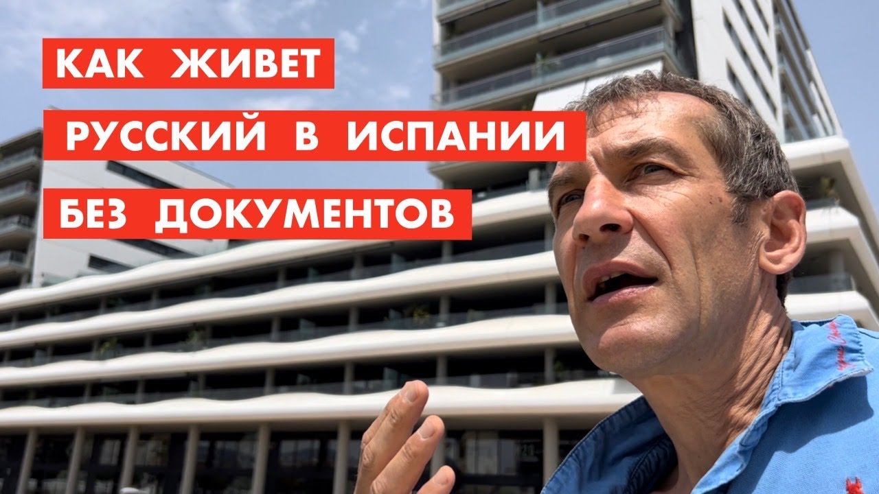 В Испании без вида на жительство [18 ] Youtube