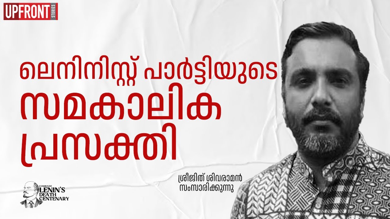 ലെനിനിസ്റ്റ് പാർട്ടിയുടെ സമകാലിക പ്രസക്തി. Sreejith Sivaraman |Upfront ...