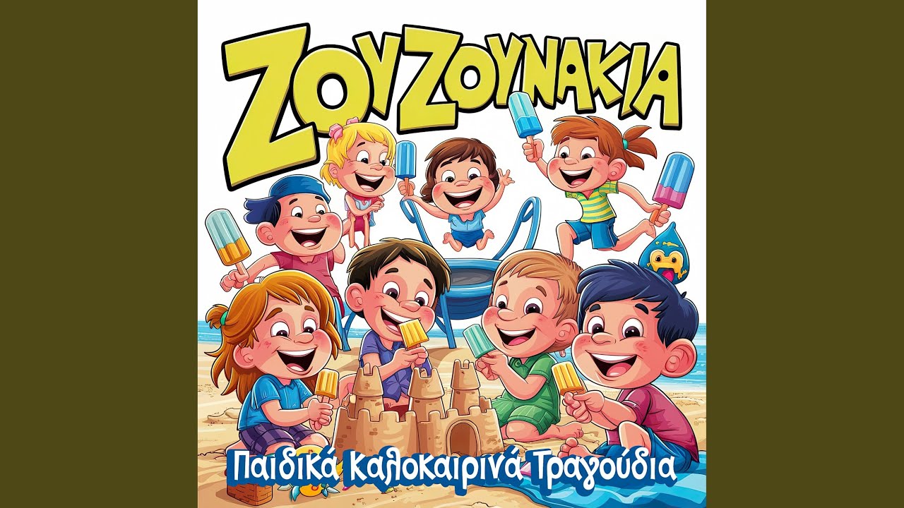Η Μαγική Βαρκούλα - YouTube
