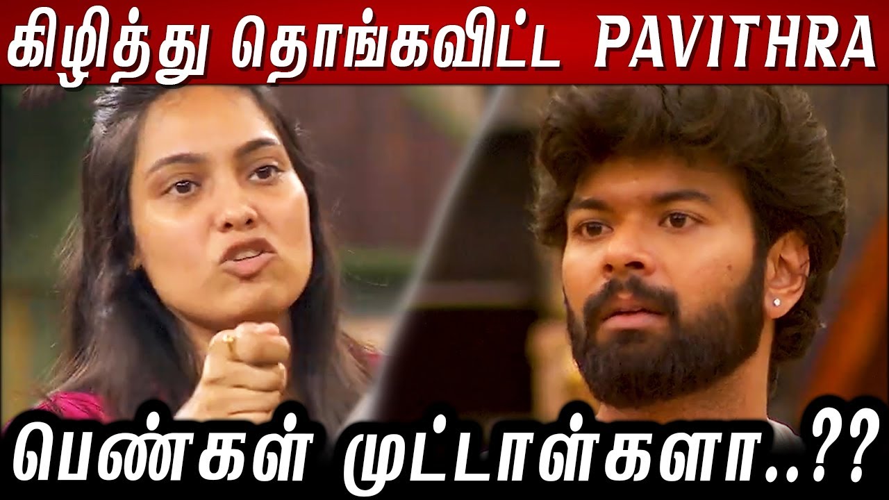 Vj Vishal -யை கிழித்து தொங்கவிட்ட Pavithra🤬 பெண்கள் முட்டாள்களா..?? BB8 ...