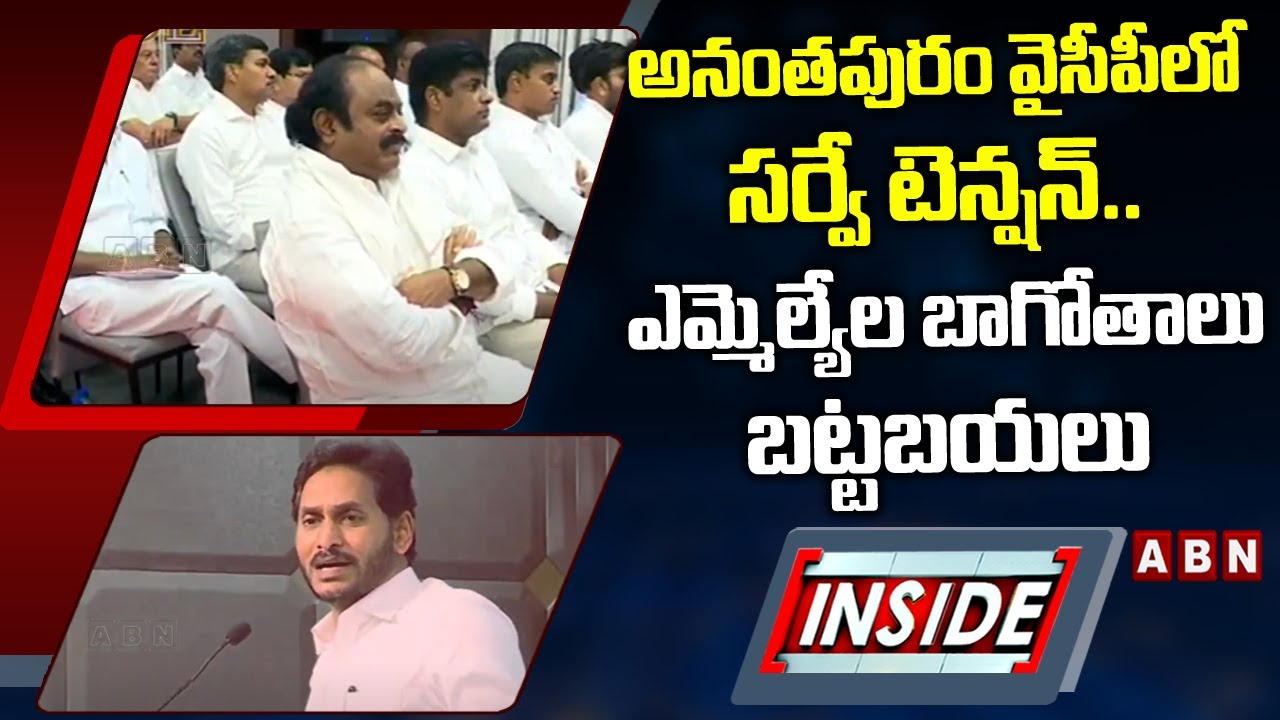 అనంతపురం వైసీపీలో సర్వే టెన్షన్.. ఎమ్మెల్యేల బాగోతాలు బట్టబయలు ...