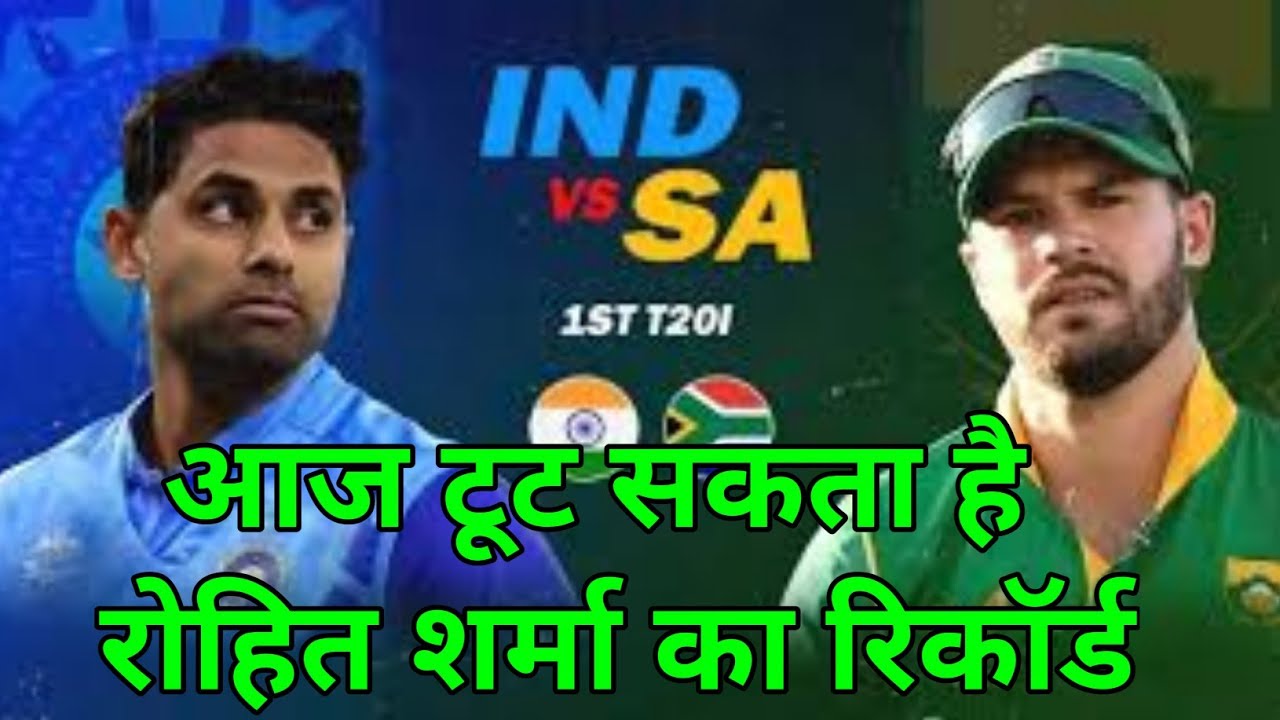 Ind vs South Africa T20 आज,रोहित शर्मा का टूट सकता है रिकॉर्ड।IND vs SA ...