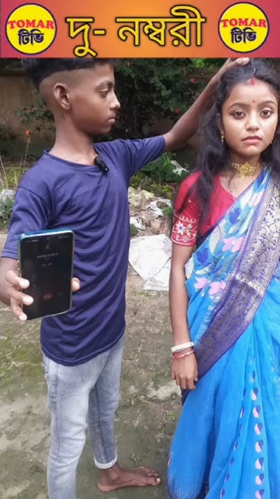 দু- নম্বরী #Tomar Tv - YouTube