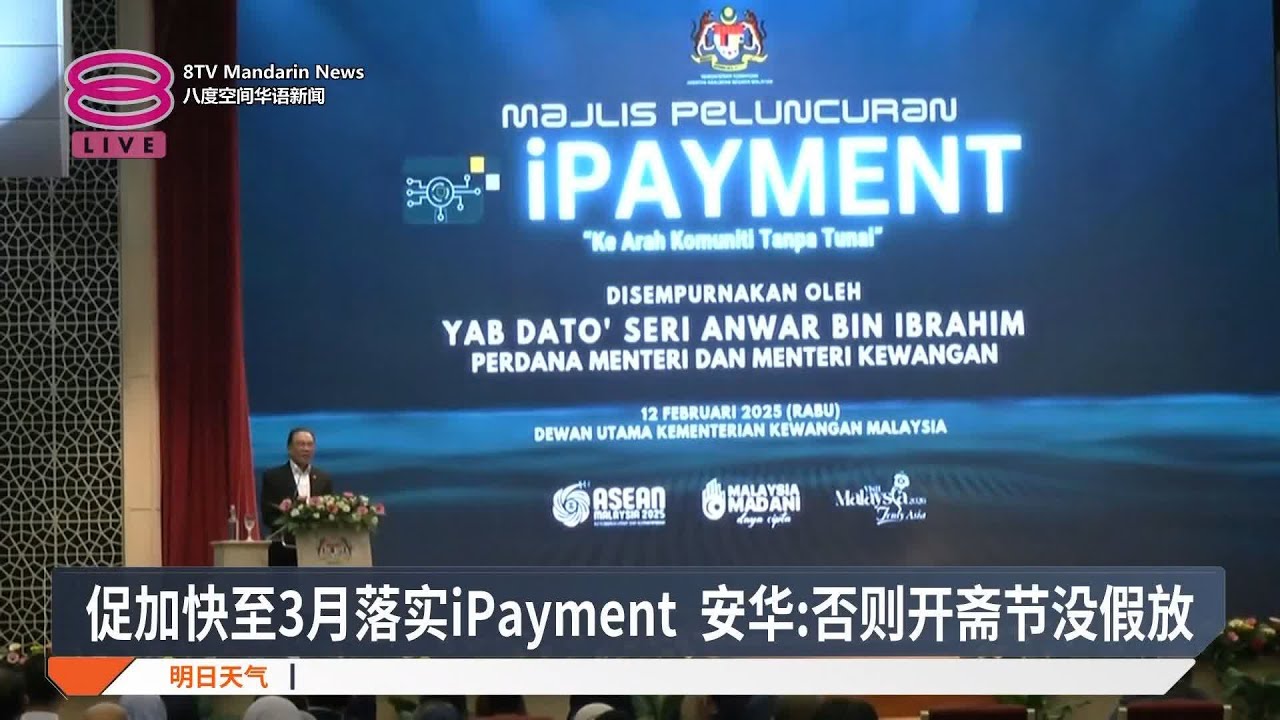 促加快至3月落实iPayment 安华:否则开斋节没假放【2025.02.12 八度空间华语新闻】 - YouTube