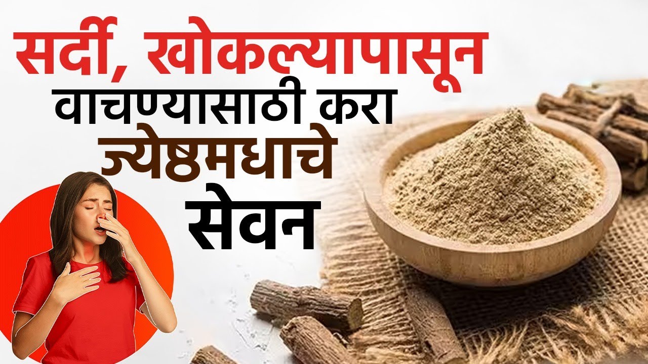 सर्दी, खोकल्यापासून वाचण्यासाठी करा ज्येष्ठमधाचे सेवन | Ayurvedic ...