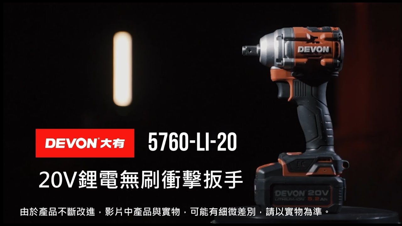【螢宇獨家】大有 400牛頓米 DEVON 5760-Li-20 無刷衝擊扳手 官方介紹影片 - YouTube