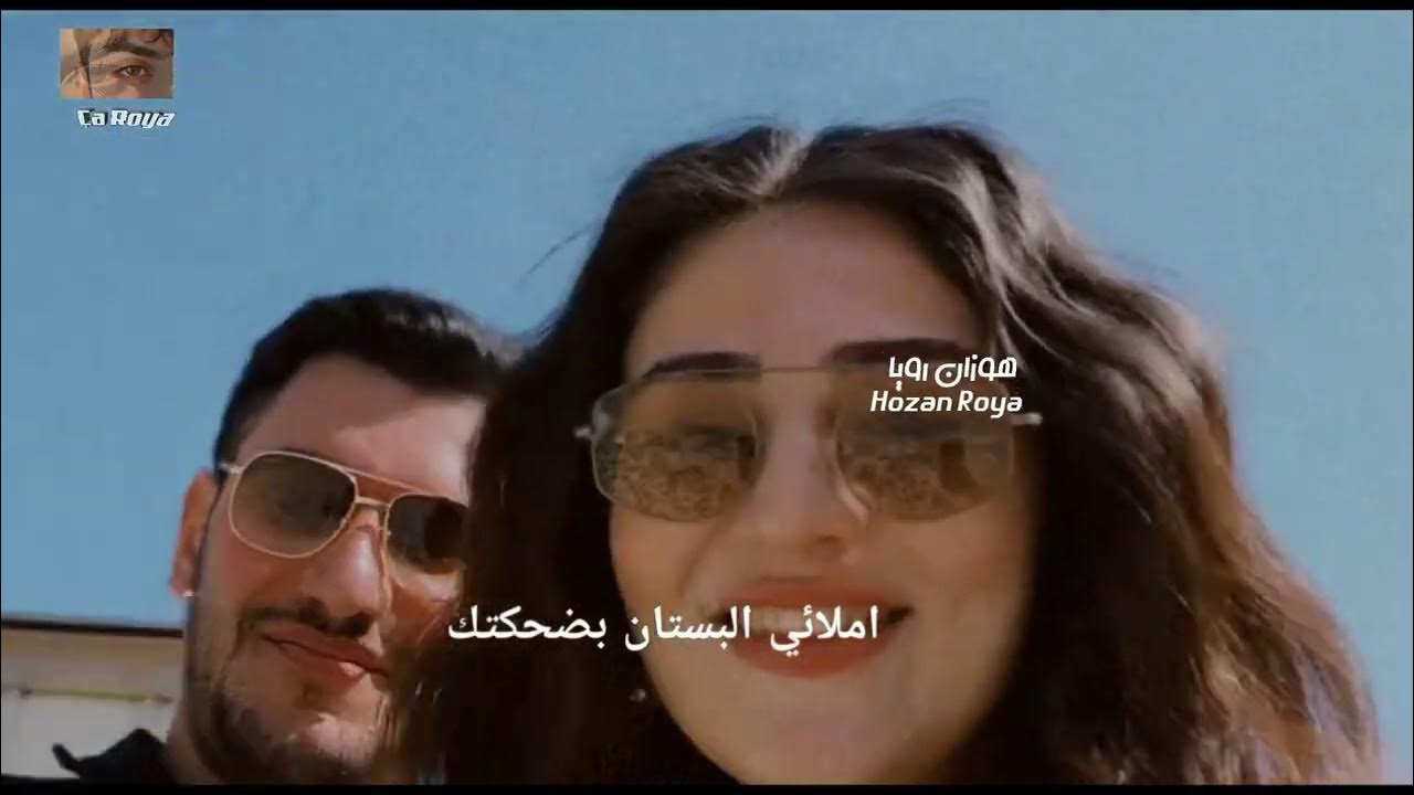 شاهي - هفالا دل || اغنية كردية مترجمة بالعربية || ŞAHÎ - Hevala Dil #hozan_roya - YouTube