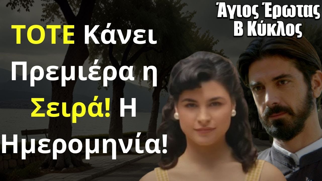 Άγιος Έρωτας Spoiler Β Κύκλος ΤΟΤΕ Κάνει Πρεμιέρα η Σειρά! Η Ημερομηνία ...