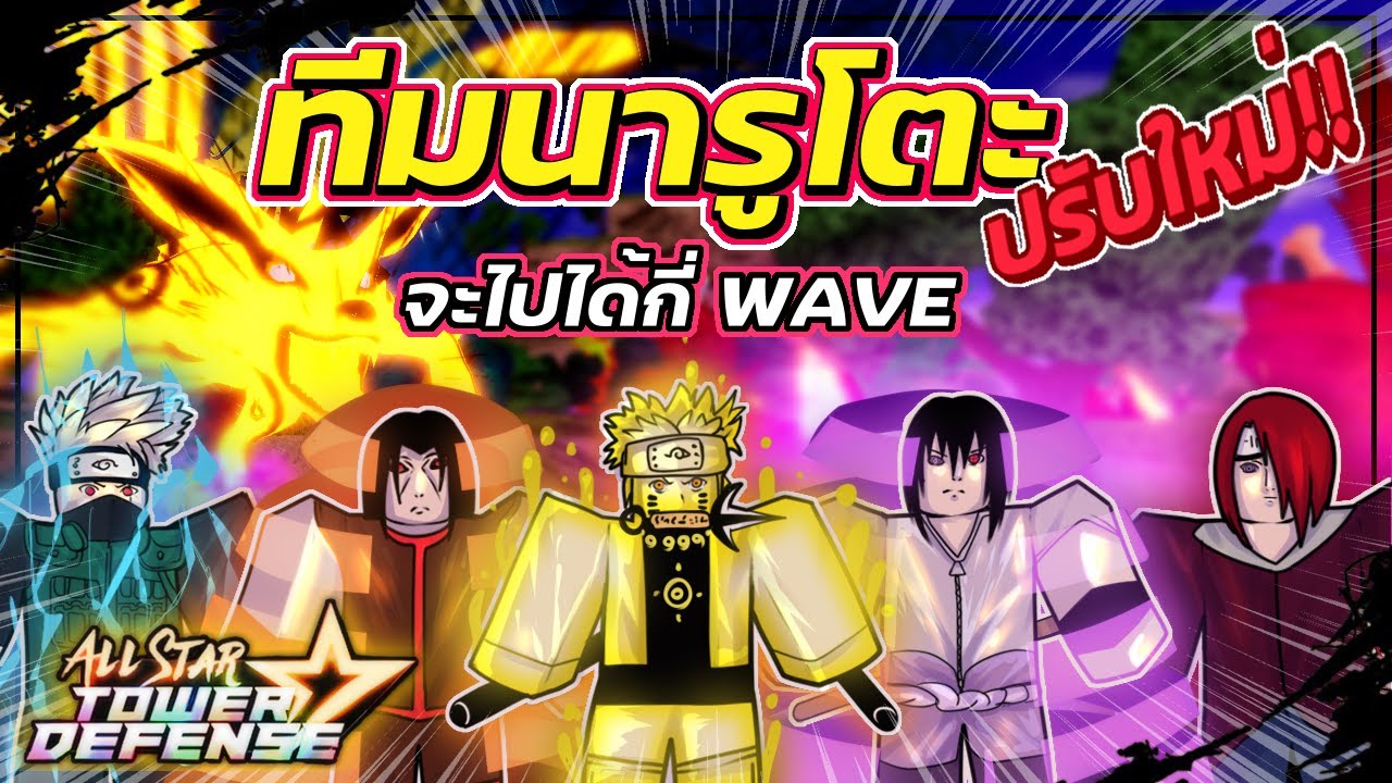 รวมทีมนารูโตะปรับใหม่ จะโหดแค่ไหน จะไปได้กี่ WAVE | Roblox | All Star ...