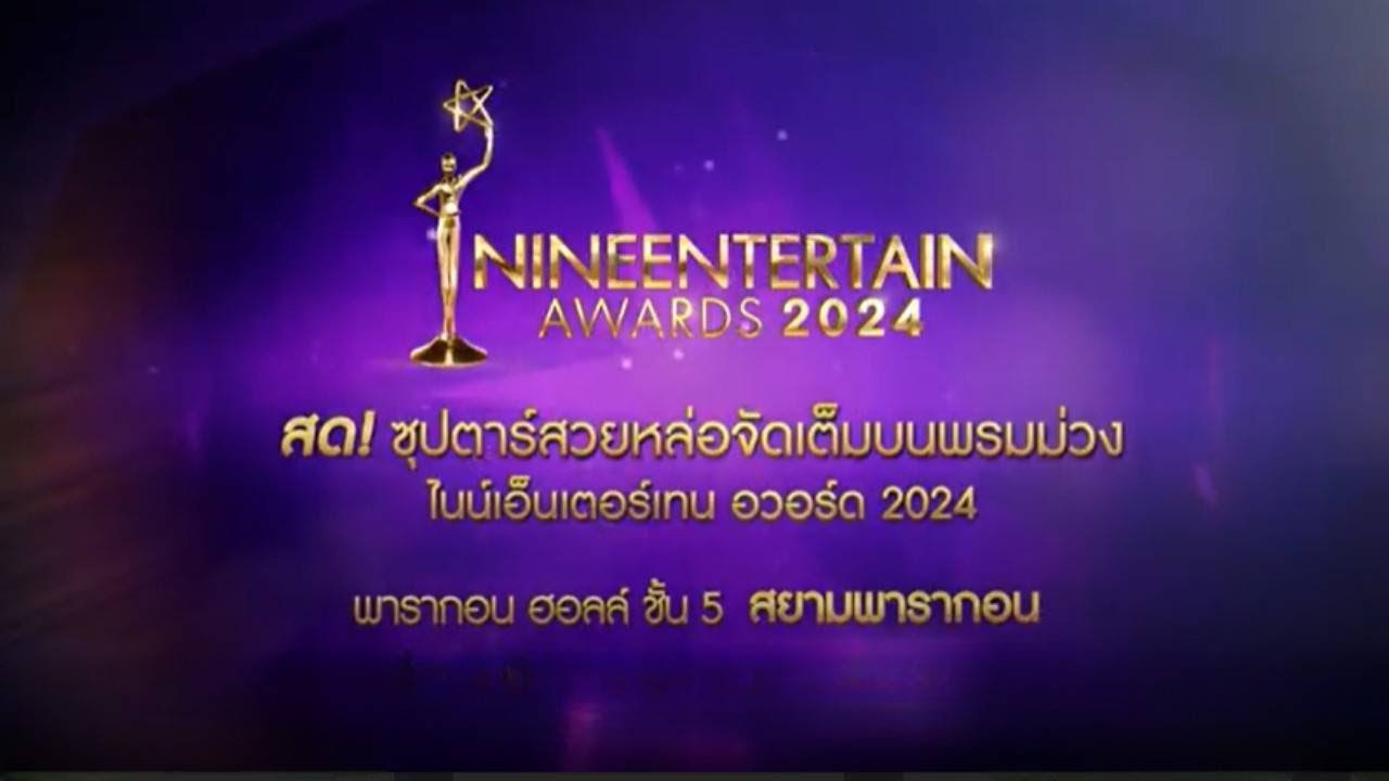 🔴Live บรรยากาศพรมม่วง NINEENTERTAIN AWARDS 2024 - YouTube
