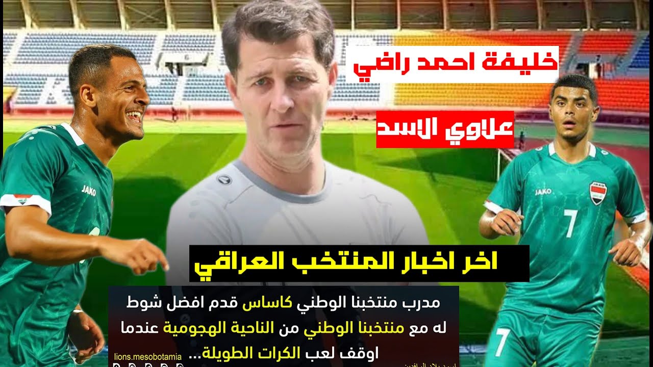 اخبار المنتخب العراقي 🇮🇶 تصريح خيسوس كاساس انتصار بشق الأنفس وحسن