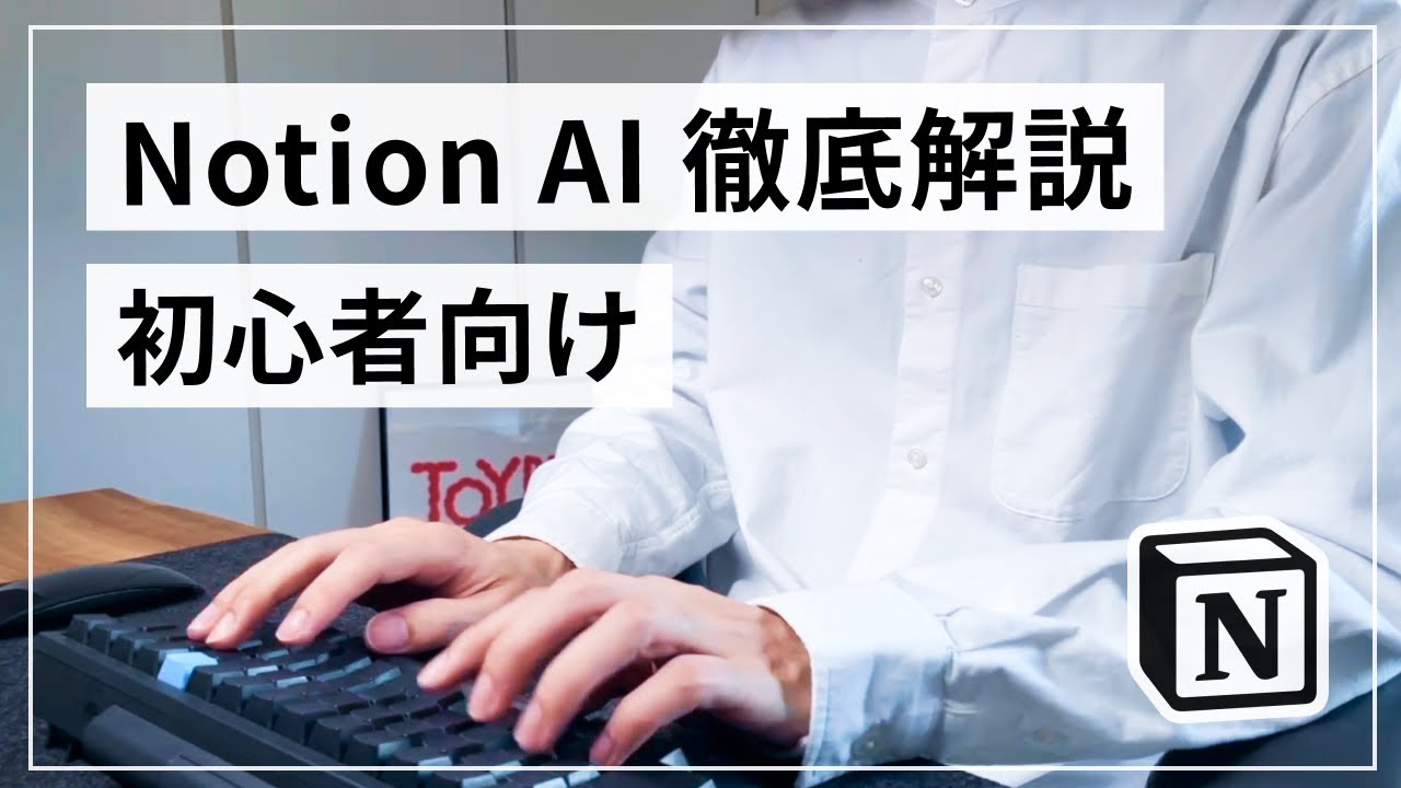 【初心者向け】Notion AI 使い方徹底解説【ChatGPT との違い】 - YouTube