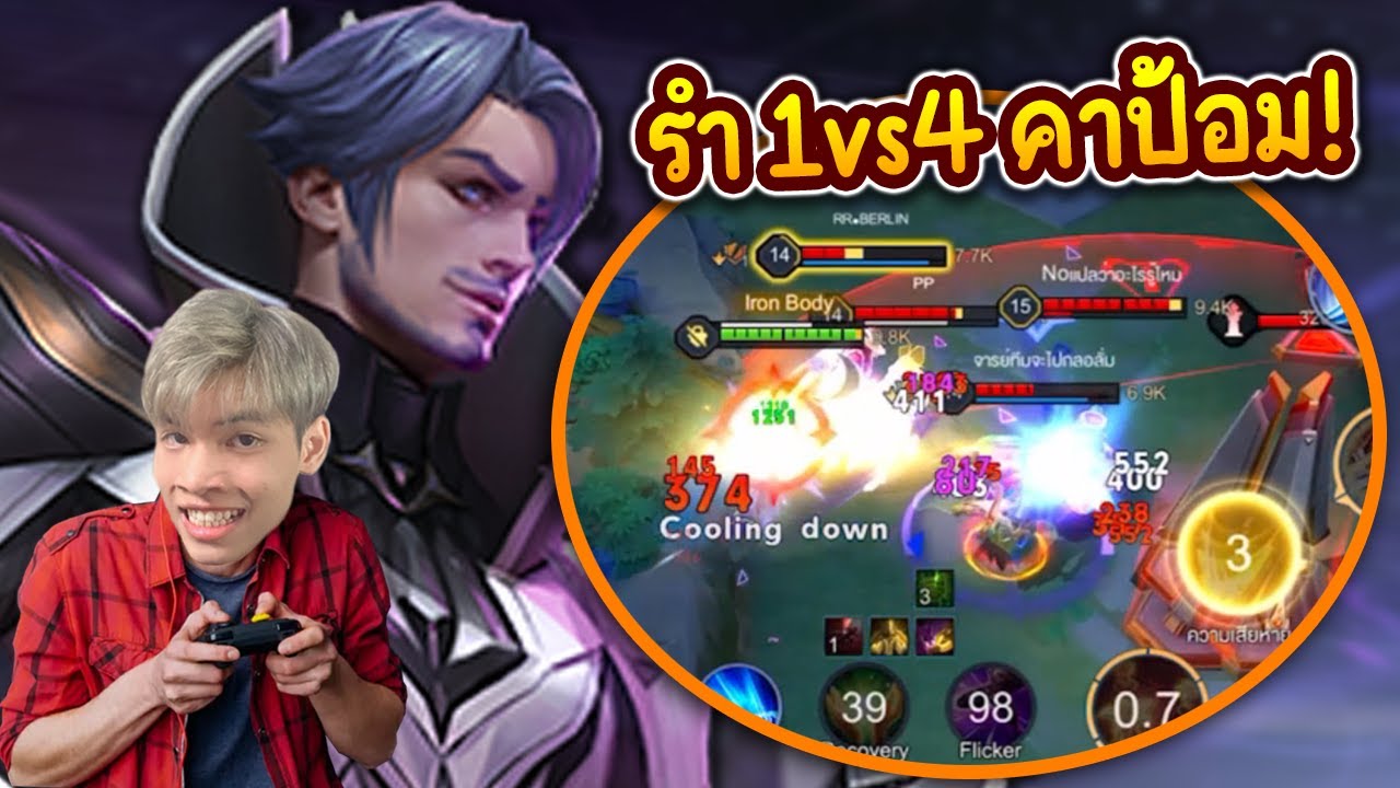 RoV : การเดินเกม Florentino รำ 1-4 คาป้อม แบกทีม 60 ดาว! ft.MRX - YouTube