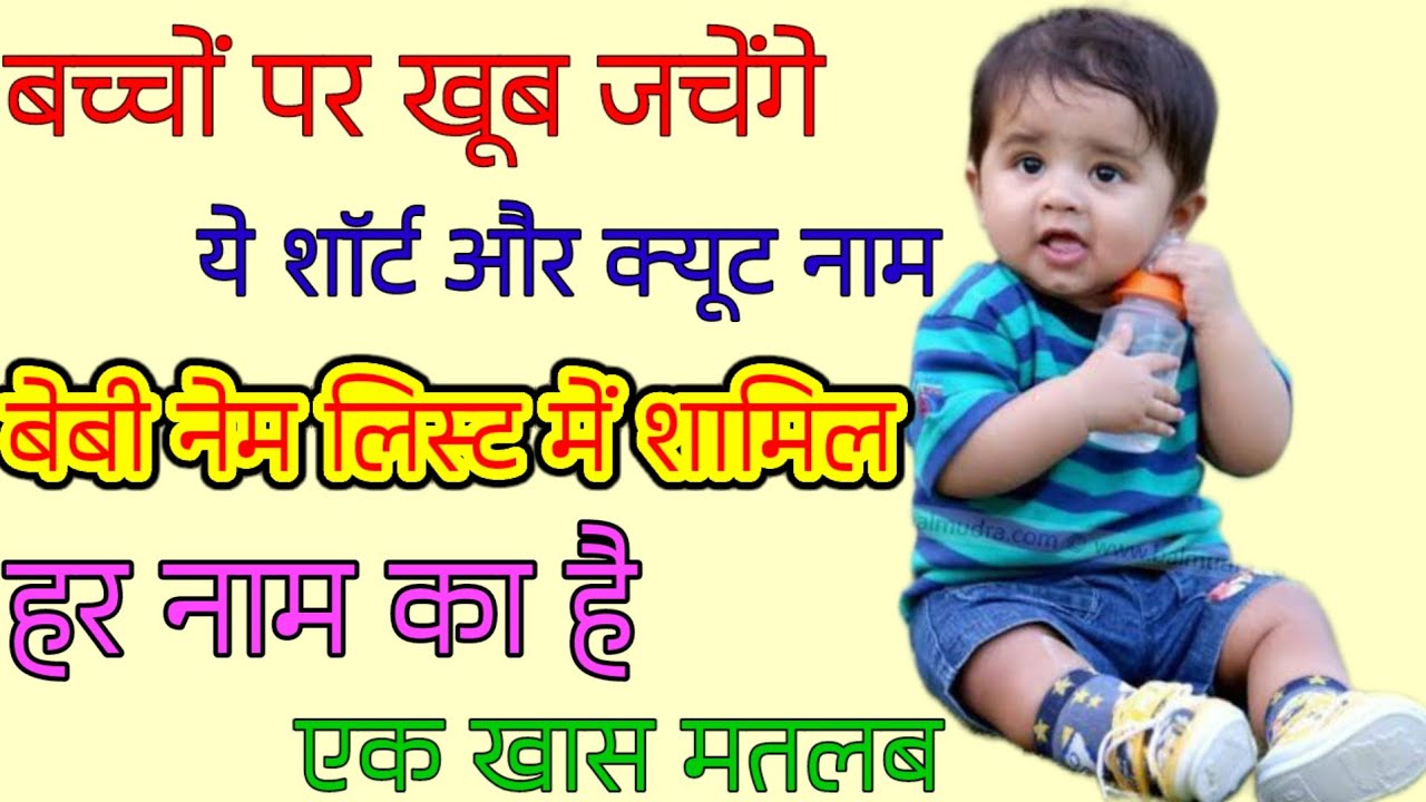 Short Baby Boys Names | Cute Baby Boys Names | New Baby Boys Names List ...