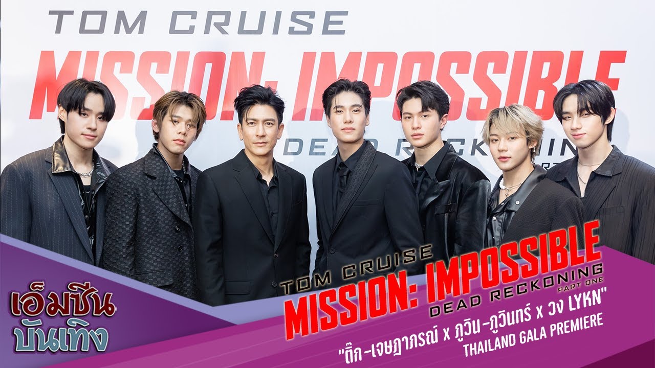 ฟินห้างแตก !! THAILAND GALA PREMIERE “MISSION: IMPOSSIBLE-DEAD ...