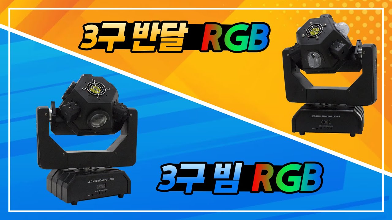 3구 반달 RGB / 3구 빔 RGB /노래방조명 / 특수조명 / 무대조명 / 무빙 - YouTube