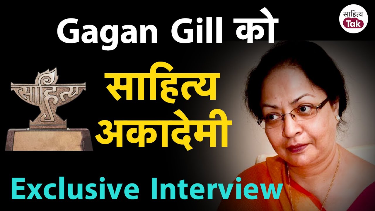 Sahitya Akademi Award 2024 मिलने के बाद Gagan Gill Full Interview ...