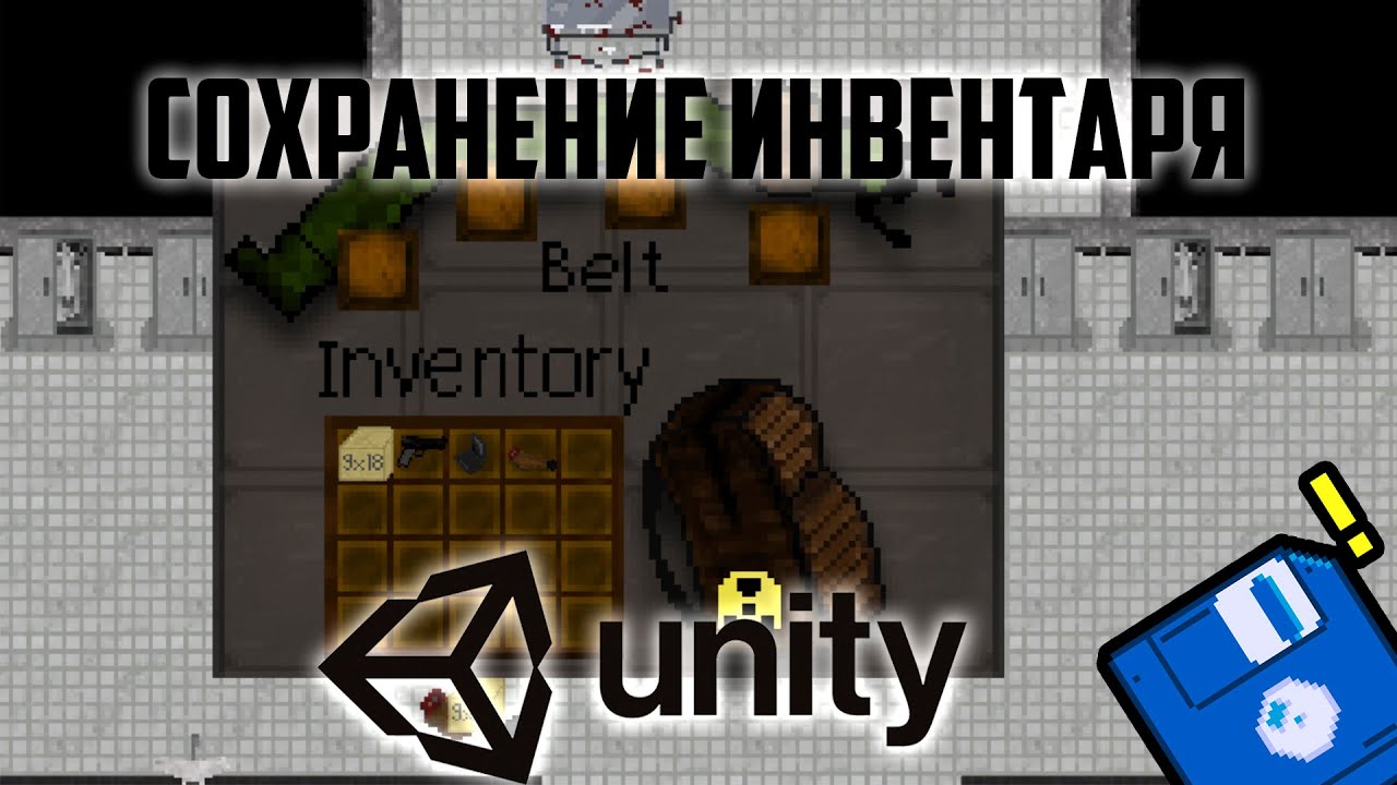 СОХРАНЕНИЕ ИНВЕНТАРЯ В Unity Youtube