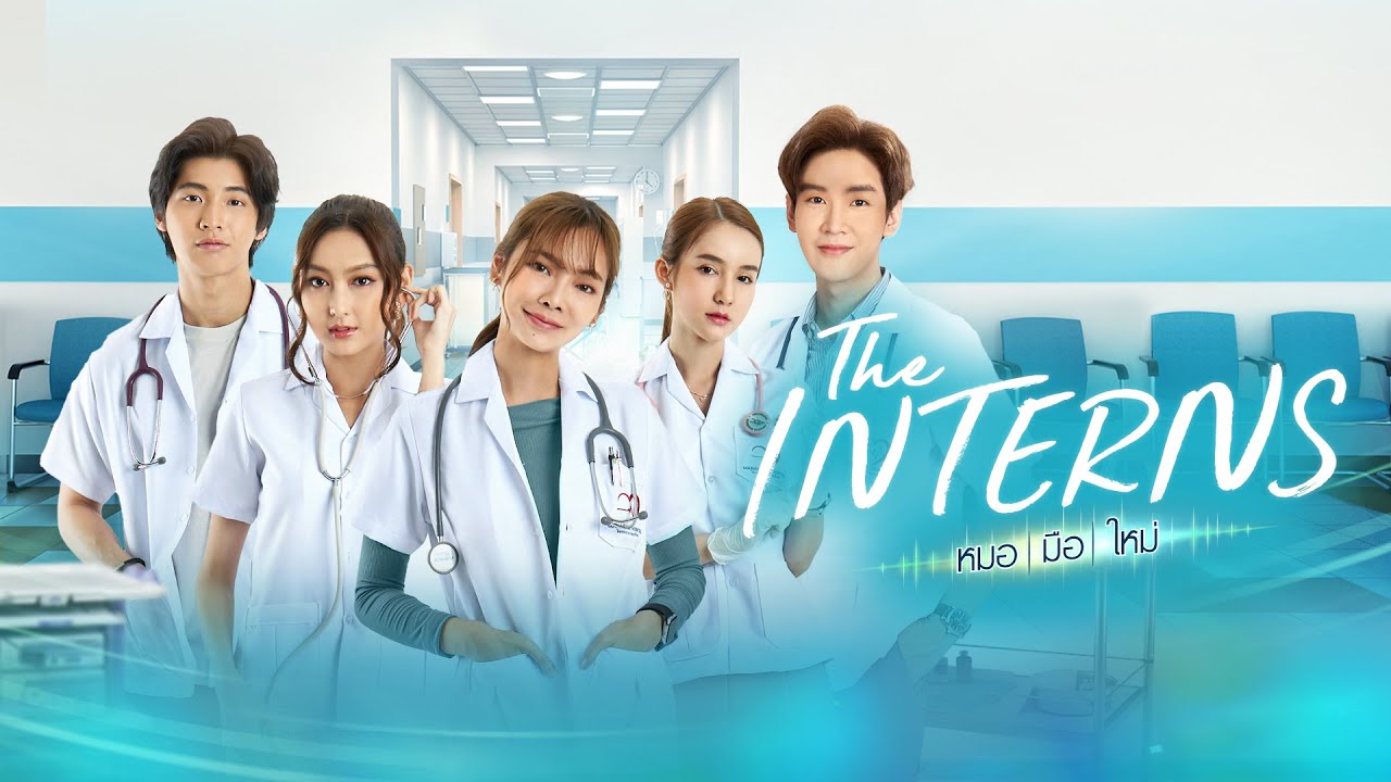 ตัวอย่างละคร The Interns หมอ มือ ใหม่ เริ่มตอนแรกวันที่ 10 ก.พ.นี้ ทาง ...