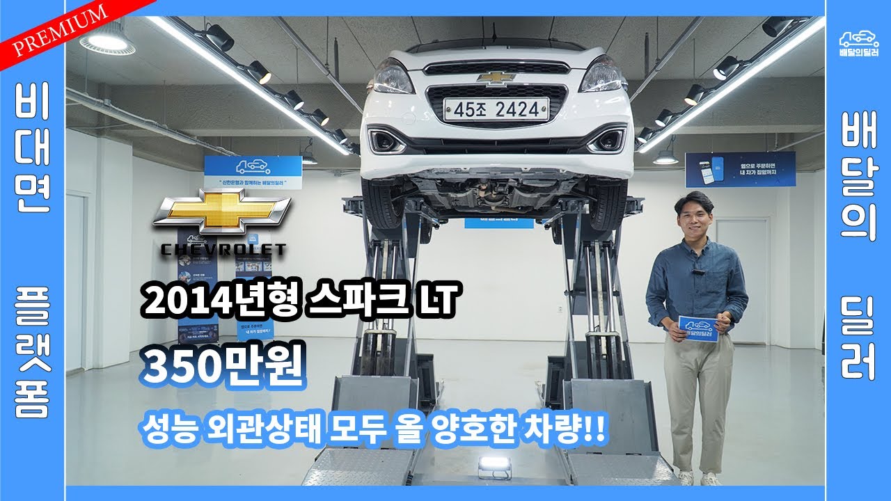 배달의딜러 중고차 쉐보레 스파크lt 중고차 하부점검 부터 스캐너 진단까지 점검하여 집 앞까지 배송해드립니다45조2424