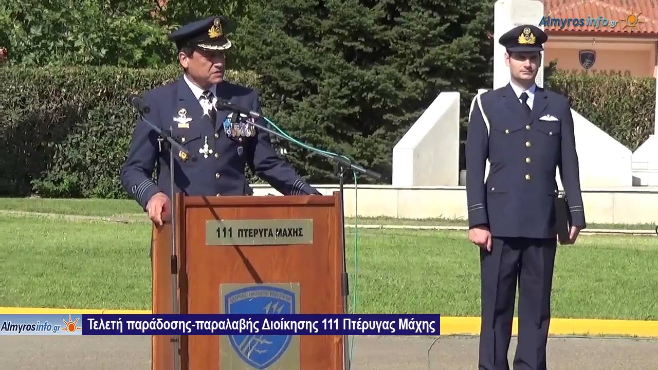 Η τελετή παράδοσης - παραλαβής της Διοίκησης της 111 Πτέρυγας Μάχης ...