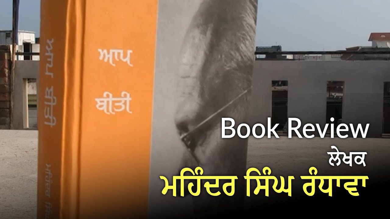 Book Review 31 | Aap Beeti | Writer: Mohinder Singh Randhawa | Virasat TV | Ikwak Singh - YouTube