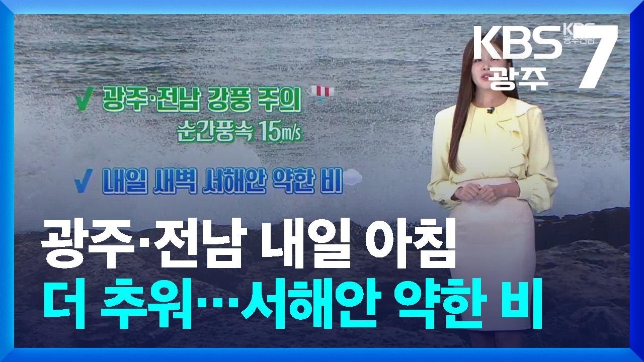 [날씨] 광주·전남 내일 아침 더 추워…서해안 약한 비 / KBS 2024.11.05. - YouTube