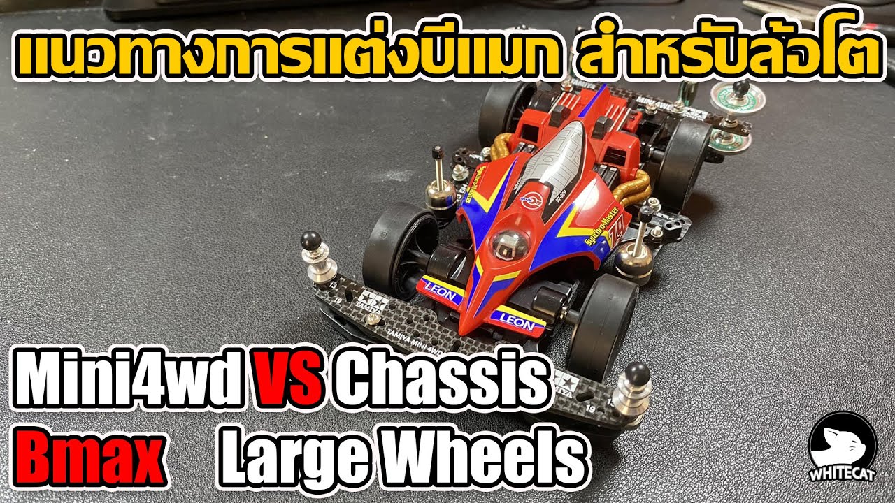 Mini4wd VS Chassis Bmax Large Wheels 95410 แนวทางการแต่งบีแมก สำหรับล้อ ...