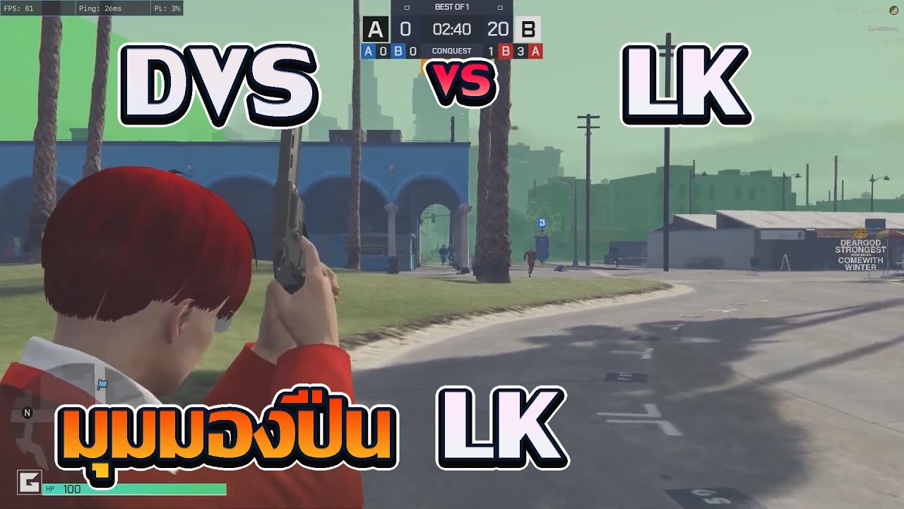DVS VS LK มุมมองปืนLK - ซ้อทชิงธง - YouTube