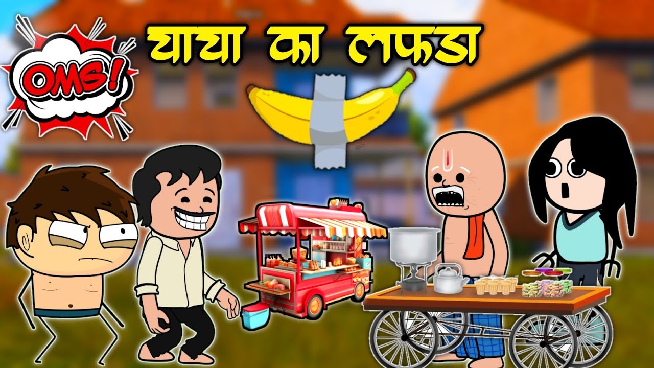 ज्ञानी बाबा को बच्चों ने किया परेशान || Funny Comedy Video | Desi ...