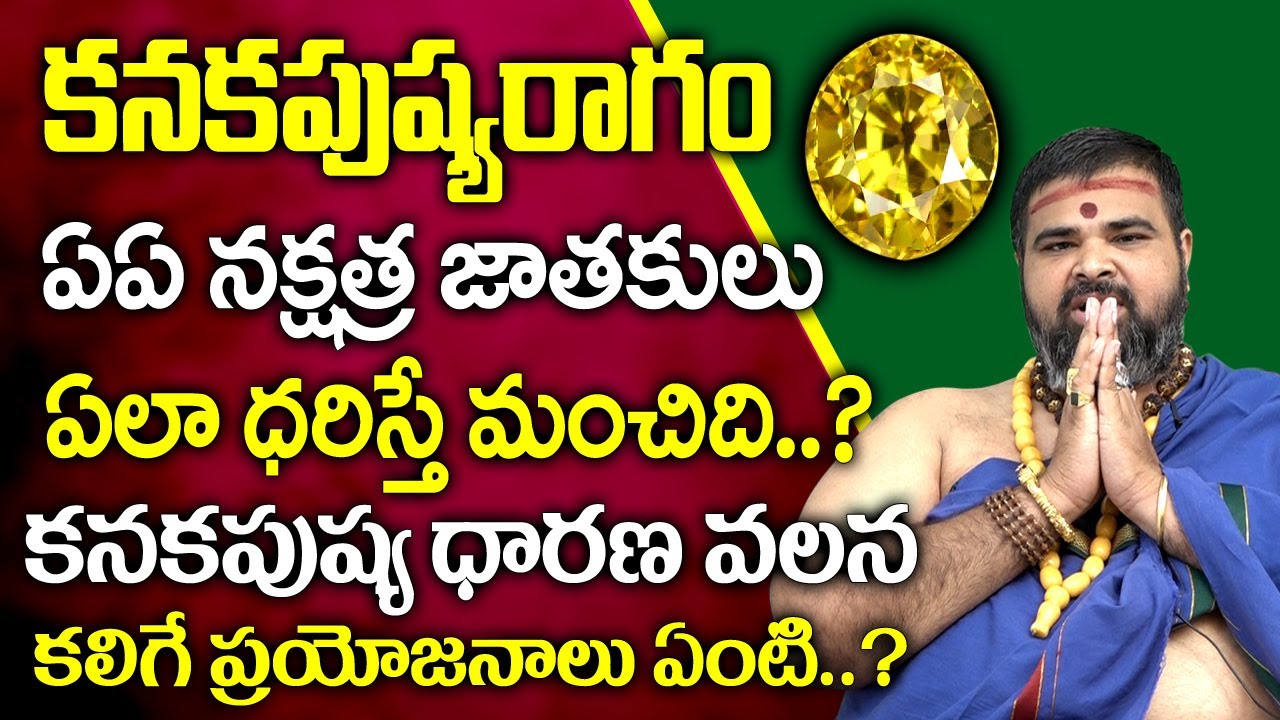 పుష్యరాగం ఎవరు ధరించాలి దాని వల్ల కలిగే ప్రయోజనాలు I Benefits of ...