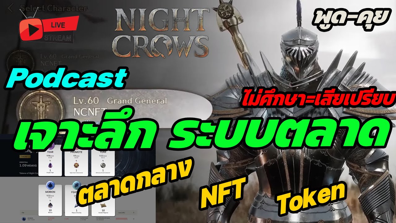 🔴Live. Night Crows EP33 : Podcast เจาะลึกระบบตลาด NFT Token ถ้าไม่ศึกษา ...