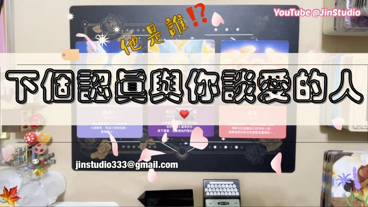 🌟塔羅占卜🔮 ️下個認真與你談愛的人 ️｜[無時間限制]Jin Studio - YouTube