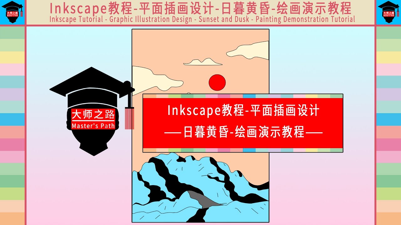 Inkscape教程-平面设计系列-插画设计-日暮黄昏绘画演示教程丨Inkscape Tutorial - Sunset and Dusk ...