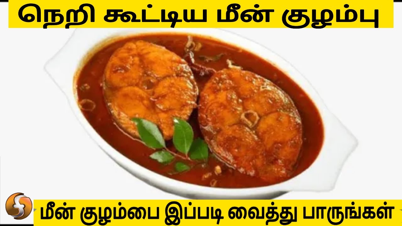 Fish kulambu | Meen kulambu | Fish curry | மீன் குழம்பு இப்படி நெறி ...