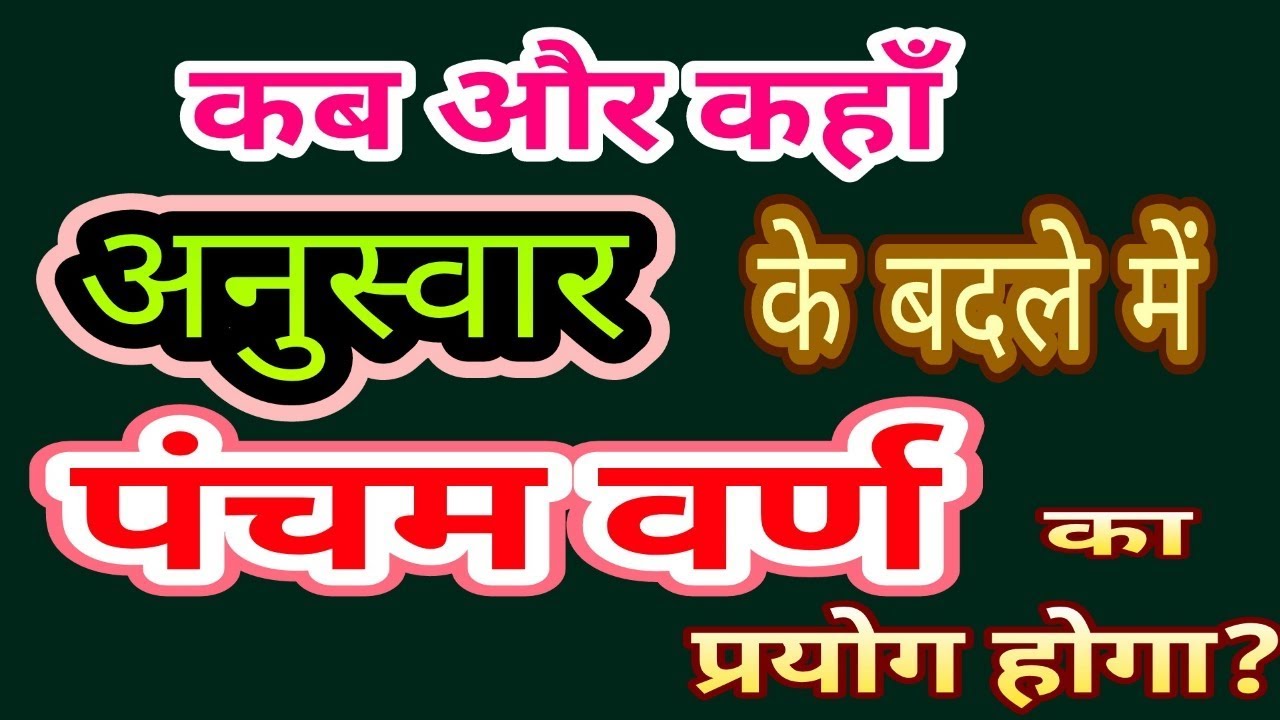 कब और कहाँ अनुस्वार के स्थान पर पंचम वर्ण का प्रयोग? use of pancham ...