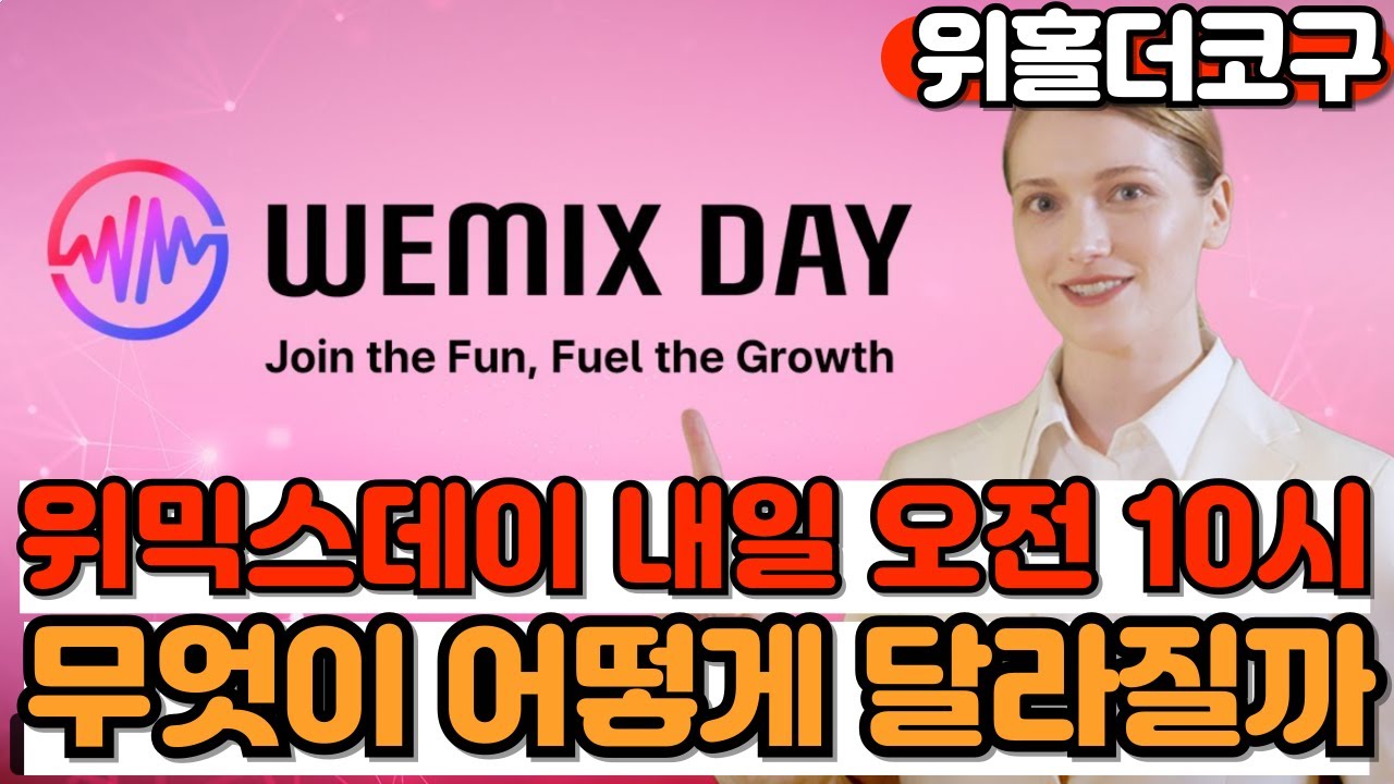 하루 앞으로 다가온 위믹스데이 무엇이 달라질까 위믹스 상승 가능성은 위믹스데이위메이드호재위믹스호재wemixday