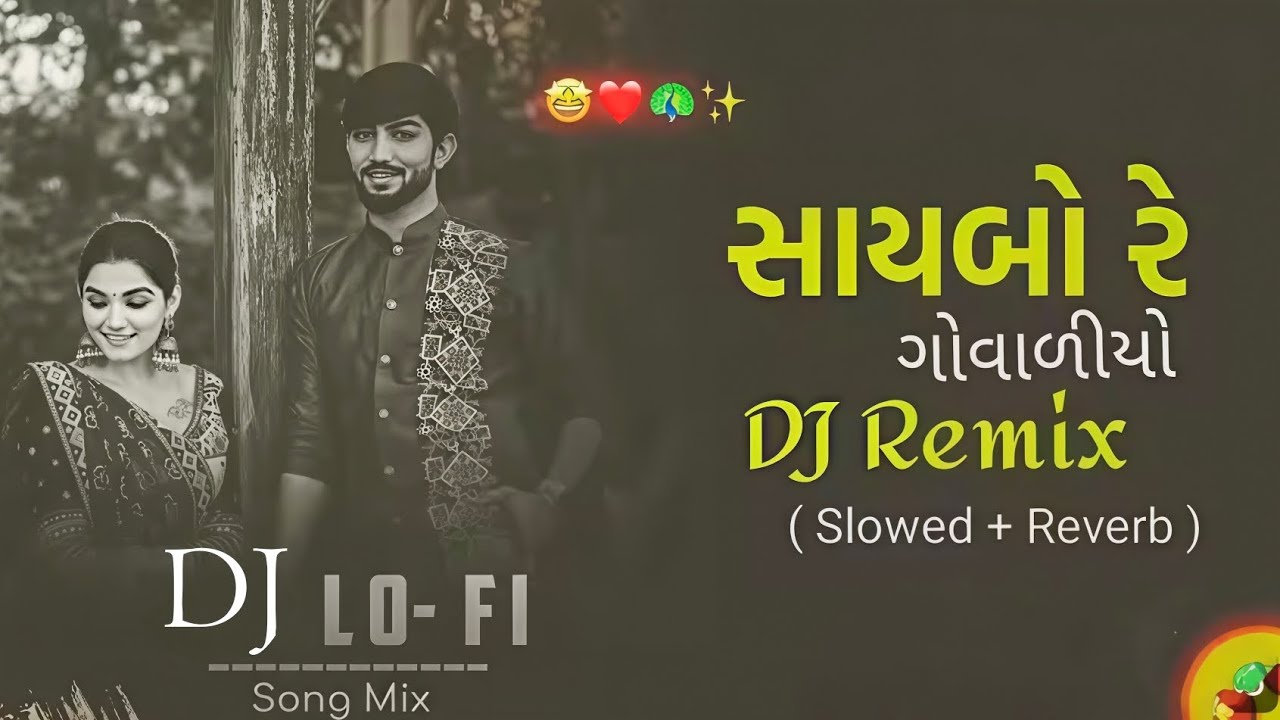 DJ સાયબો રે ગોવાળીયો |DJ Saybo Re Govadiyo | Gujarati Romantic Song New ...
