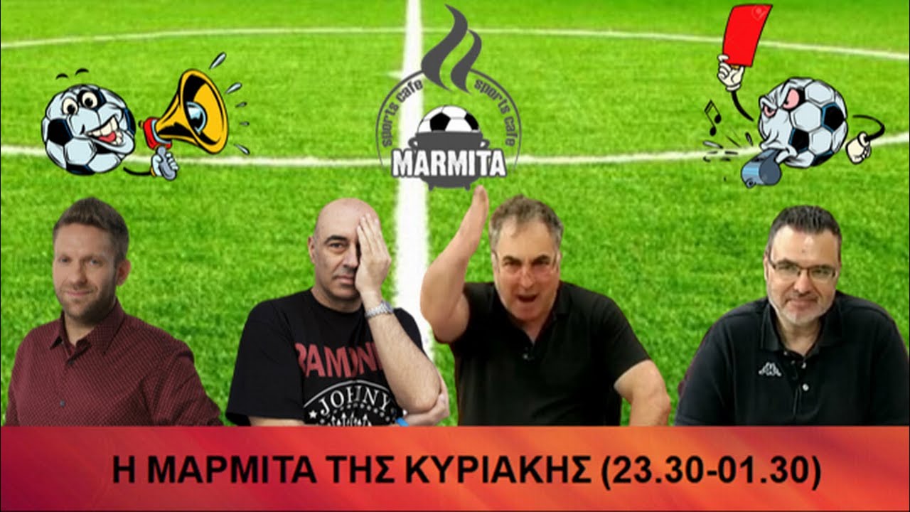 Η ''Μαρμίτα της Κυριακής'' με Τζόρνταν-Κωστάκη-Ασλαμά-Χατζηνάκο (06/03 ...
