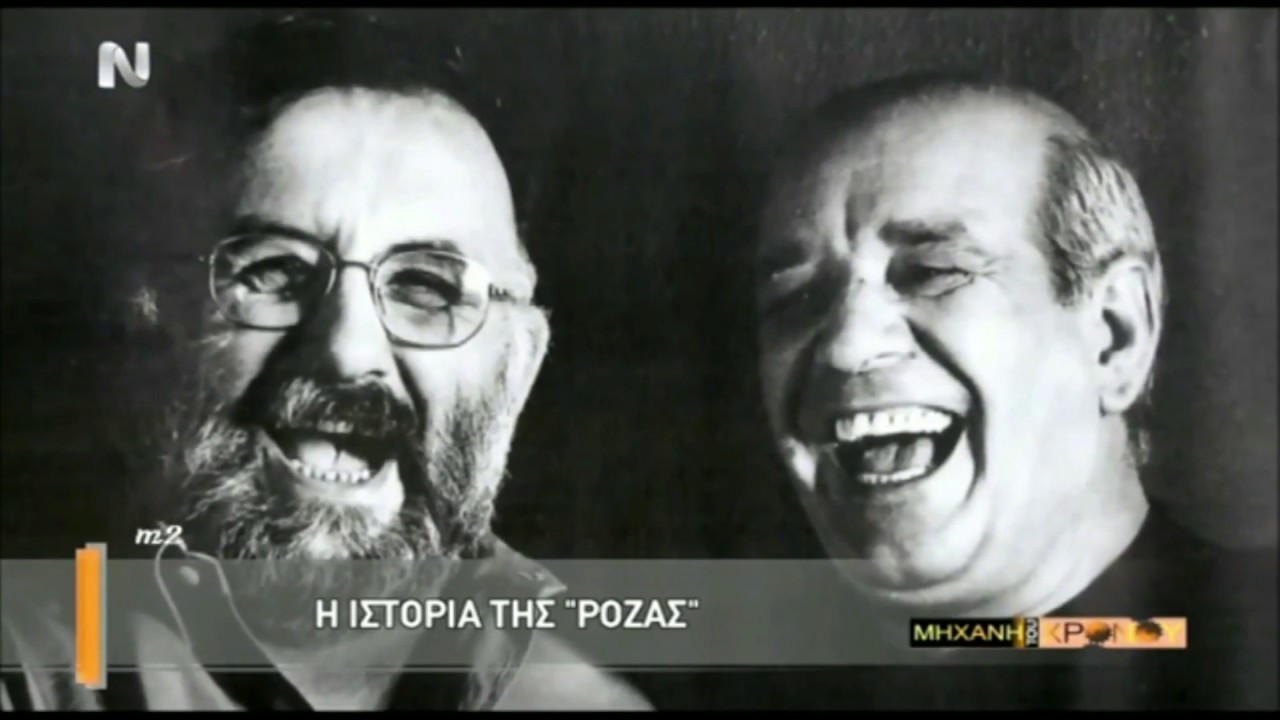 Ρόζα Θ.Μικρούτσικος Η ιστορία του τραγουδιού - YouTube