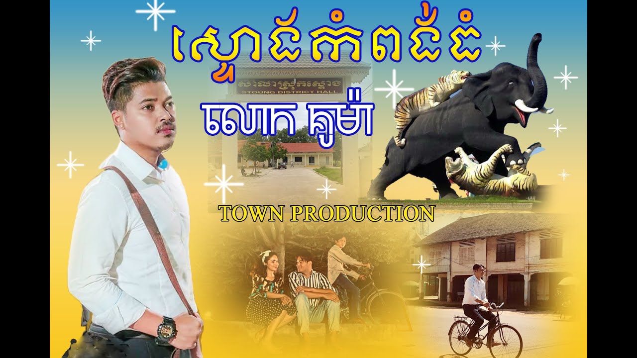 ស្ទោងកំពង់ធំ- គូម៉ា / Stong Kampong Thom Khmer song 2019 Town ...
