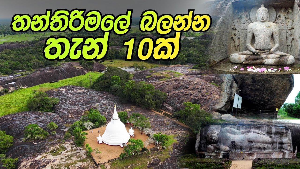 තන්තිරිමලේ බලන්න තැන් 10ක් - Thanthirimale - YouTube