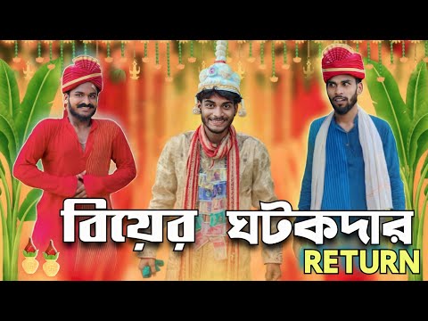 ঘটকদার Return | Ghotokdar return comedy video | Bongluchcha video | Bonglucha |  @BongLuchcha | Bl